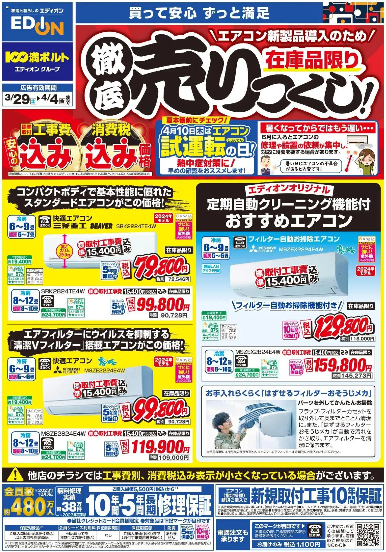 エディオン - エアコンチラシ から 2025/03/29 ~ 2025/04/04 > リーフレット 割引